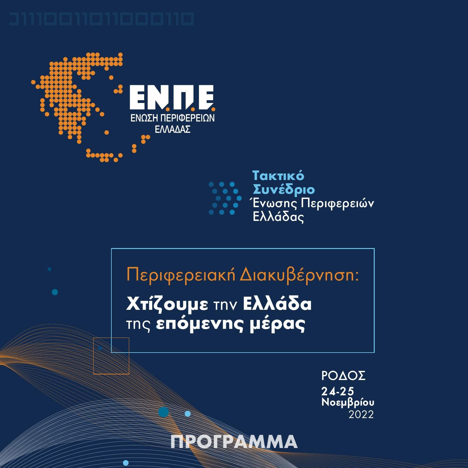 ΠΡΟΓΡΑΜΜΑ ΤΑΚΤΙΚΟΥ ΣΥΝΕΔΡΙΟΥ ΕΝΠΕ ΡΟΔΟΣ - ΟΡΘΟ.pdf | DocDroid