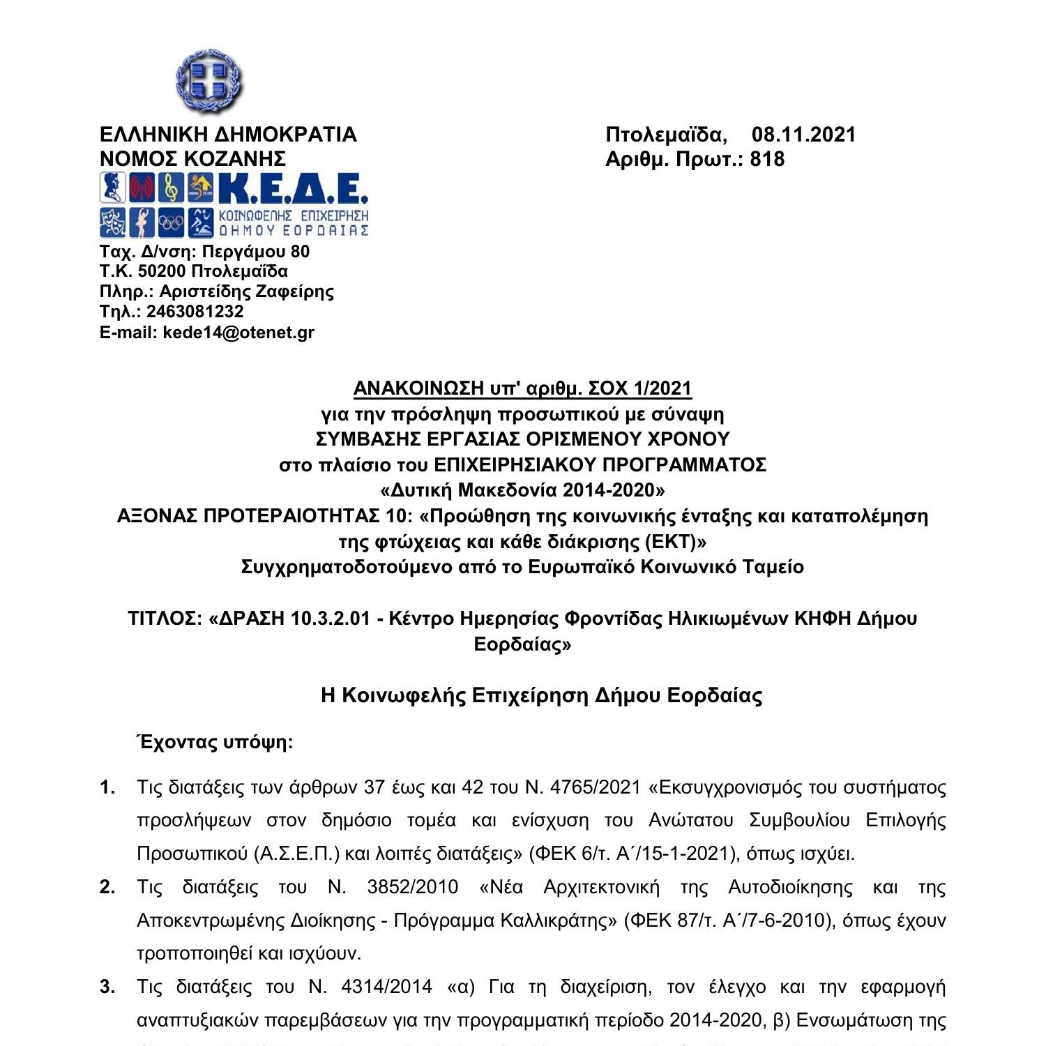ΑΝΑΚΟΙΝΩΣΗ ΣΟΧ 1-2021 ΚΟΙΝΩΦΕΛΗΣ ΕΠΙΧΕΙΡΗΣΗ ΔΗΜΟΥ ΕΟΡΔΑΙΑΣ DigSign.pdf ...
