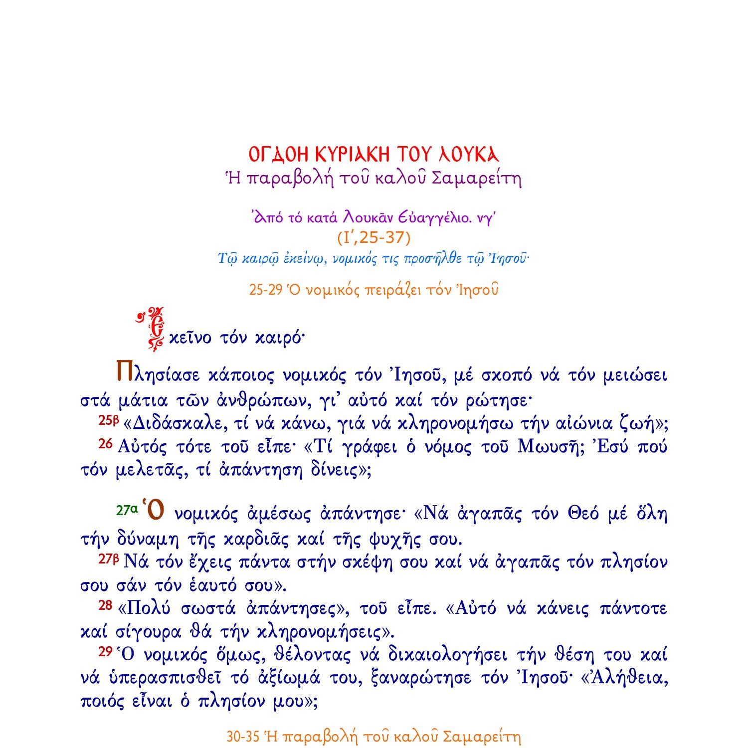 Η ΠΑΡΑΒΟΛΗ ΤΟΥ ΚΑΛΟΥ ΣΑΜΑΡΕΙΤΗ ΑΠΟ ΤΟ ΚΑΤΑ ΛΟΥΚΑΝ ΕΥΑΓΓΕΛΙΟ.pdf | DocDroid