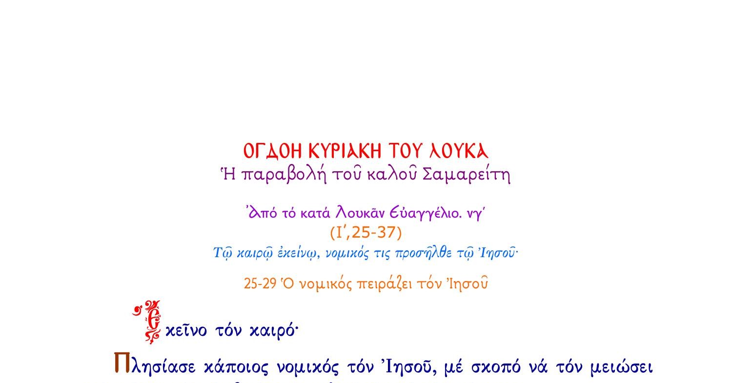 Η ΠΑΡΑΒΟΛΗ ΤΟΥ ΚΑΛΟΥ ΣΑΜΑΡΕΙΤΗ ΑΠΟ ΤΟ ΚΑΤΑ ΛΟΥΚΑΝ ΕΥΑΓΓΕΛΙΟ.pdf | DocDroid