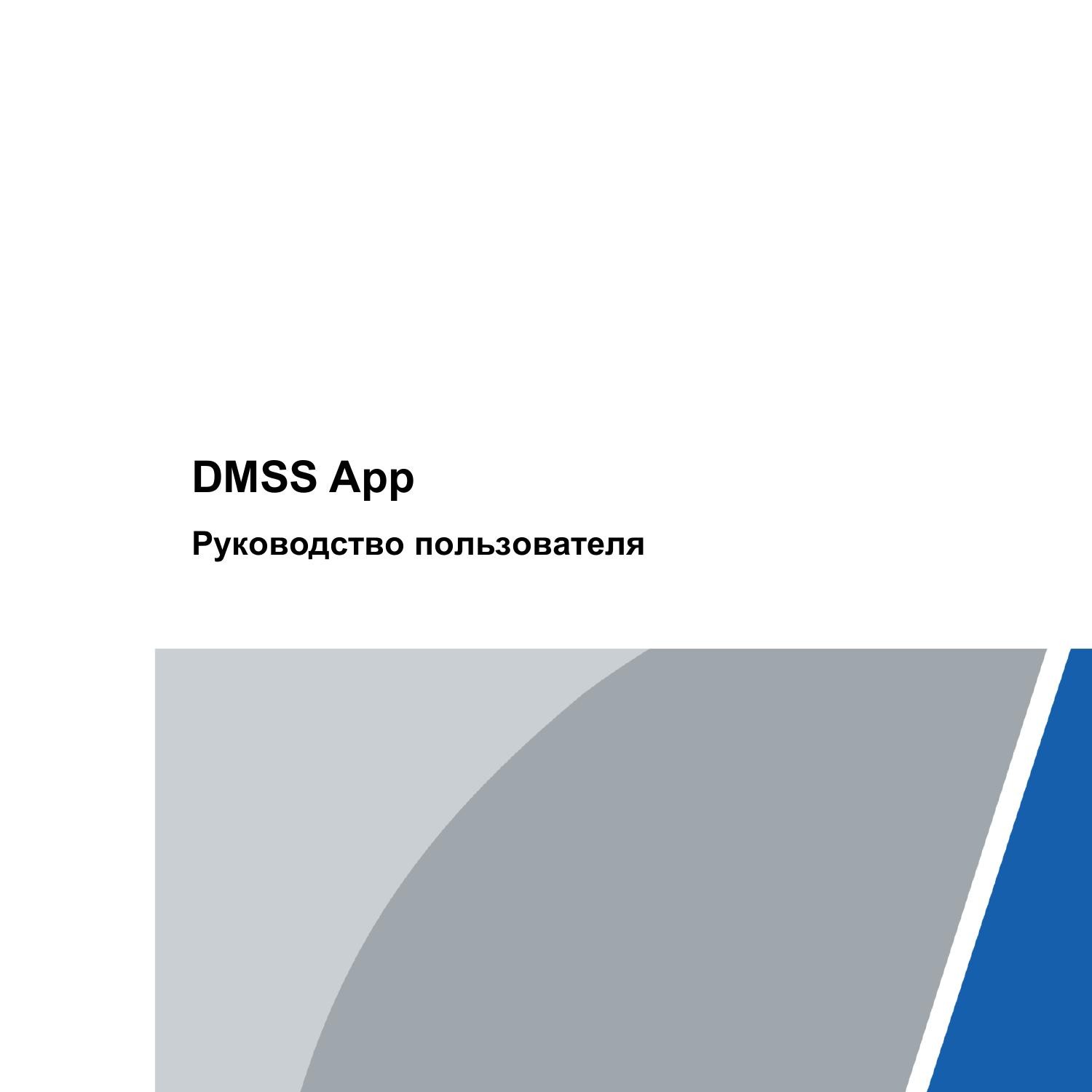 manual-dmss-rus.pdf | DocDroid