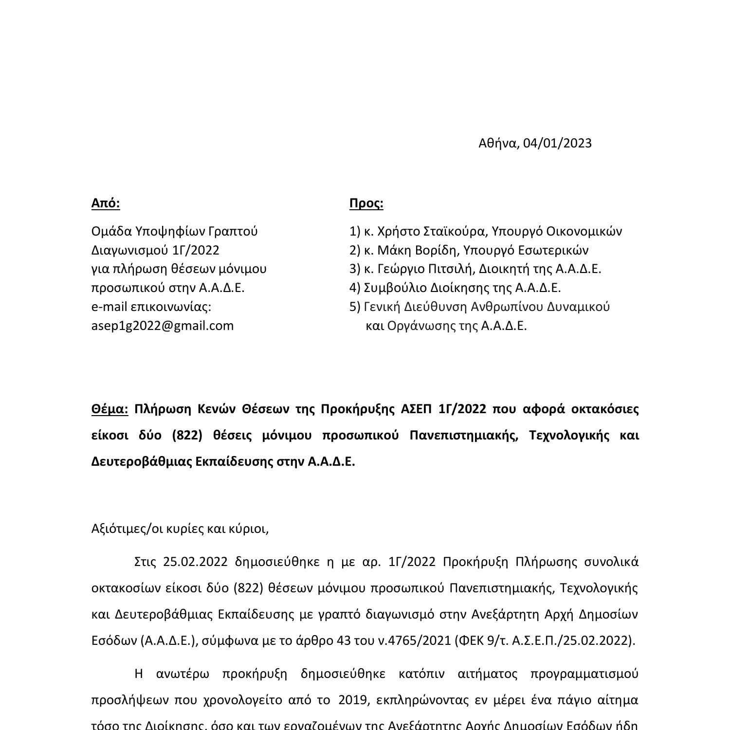 ΕΠΙΣΤΟΛΗ-ΑΑΔΕ-04_01_23_-123-ΑΤΟΜΑ-GDPR-1.pdf | DocDroid