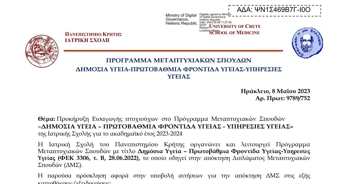 ΔΙΑΥΓΕΙΑ_ΠΡΟΚΗΡΥΞΗ ΠΜΣ ΔΥΠΦΥΥΥ 2023-2024.pdf | DocDroid