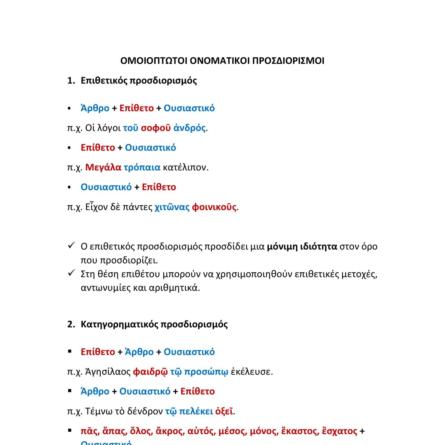 ΟΝΟΜΑΤΙΚΟΙ ΠΡΟΣΔΙΟΡΙΣΜΟΙ.pdf | DocDroid