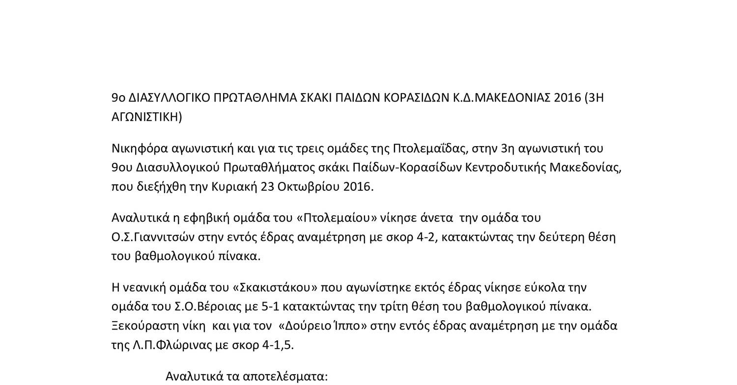 9o ΔΙΑΣΥΛΛΟΓΙΚΟ ΠΡΩΤΑΘΛΗΜΑ ΣΚΑΚΙ ΠΑΙΔΩΝ ΚΟΡΑΣΙΔΩΝ Κ.Δ.ΜΑΚΕΔΟΝΙΑΣ 2016 ...