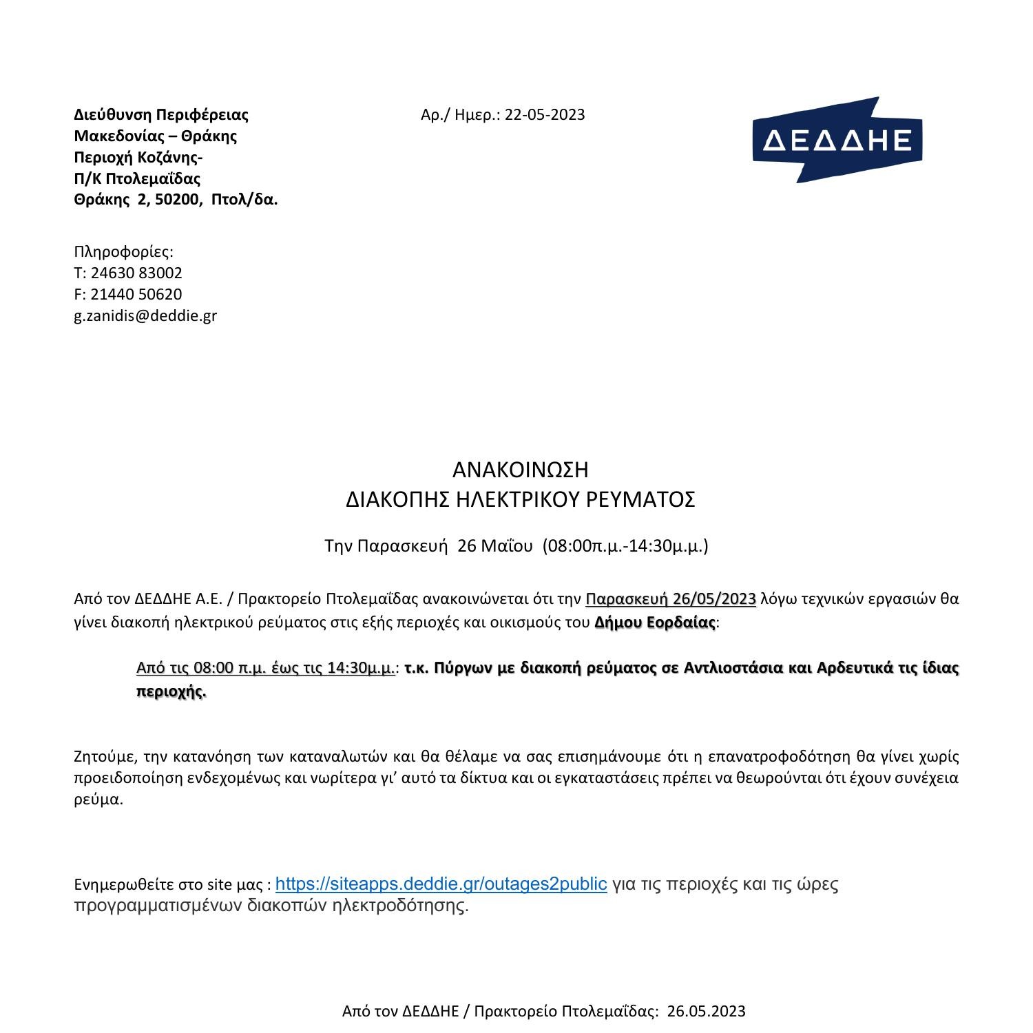 ΔΙΑΚΟΠΗ ΡΕΥΜΑΤΟΣ 26.05.2023 ΠΥΡΓΟΙ.docx | DocDroid
