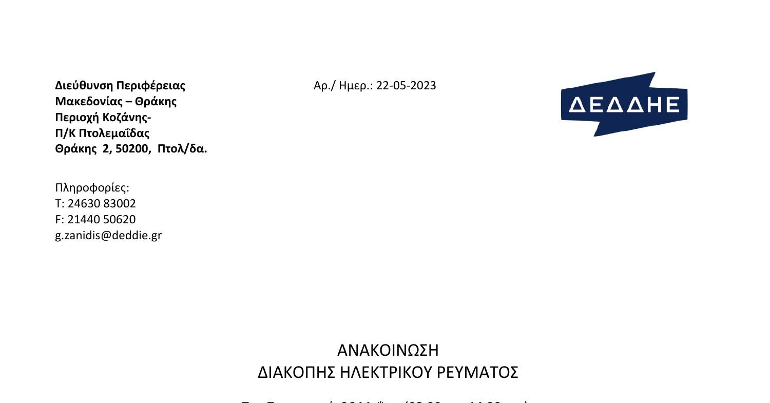 ΔΙΑΚΟΠΗ ΡΕΥΜΑΤΟΣ 26.05.2023 ΠΥΡΓΟΙ.docx | DocDroid