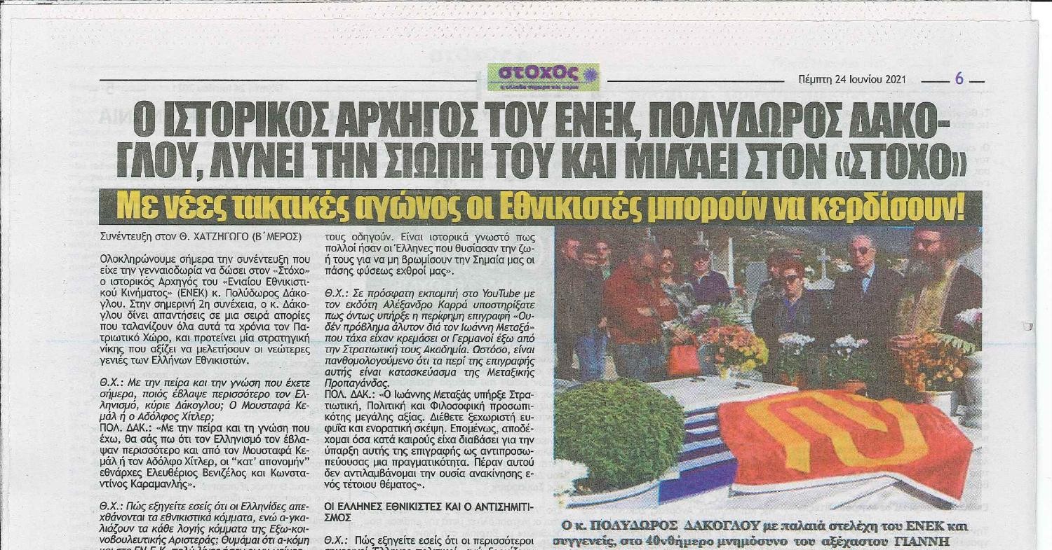 Πολύδωρος Δάκογλου, Στόχος 1022 24 Ιουνίου 2021 (1820) σελίδα 6η.pdf ...
