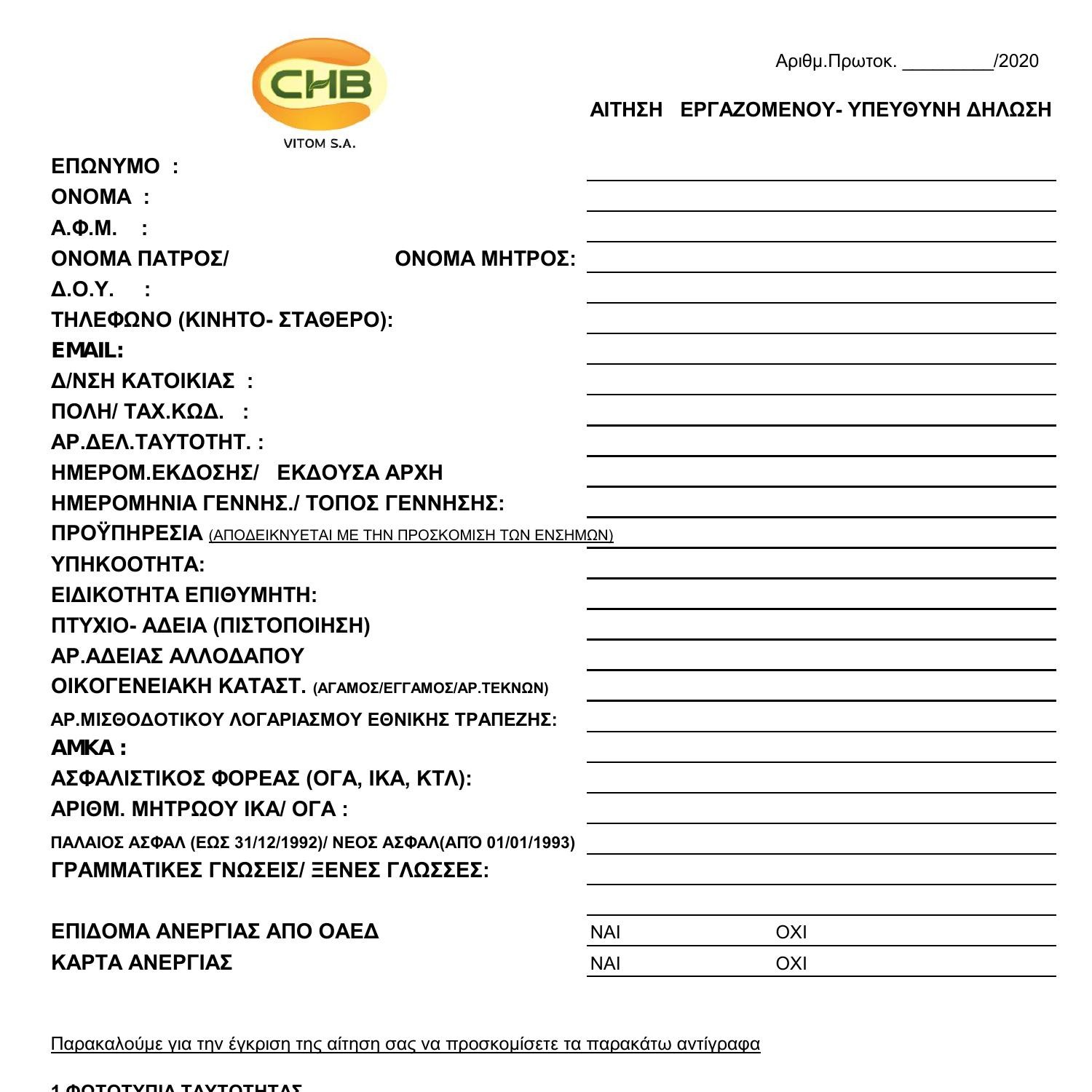 ΑΙΤΗΣΗ ΕΡΓΑΖΟΜΕΝΟΥ 2020.pdf | DocDroid