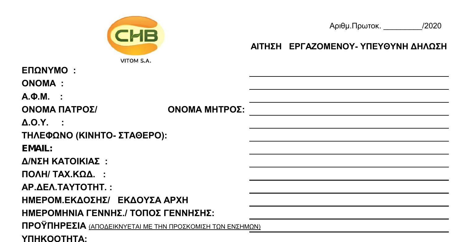 ΑΙΤΗΣΗ ΕΡΓΑΖΟΜΕΝΟΥ 2020.pdf | DocDroid