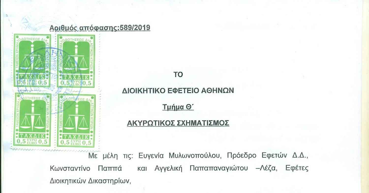 ΑΠΟΦΑΣΗ 589 2019 ΤΟΥ ΔΙΟΙΚΗΤΙΚΟΥ ΕΦΕΤΕΙΟΥ ΑΘΗΝΩΝ ΓΙΑ ΕΚΠΤΩΣΗ ΤΟΥ Δ.Σ ...
