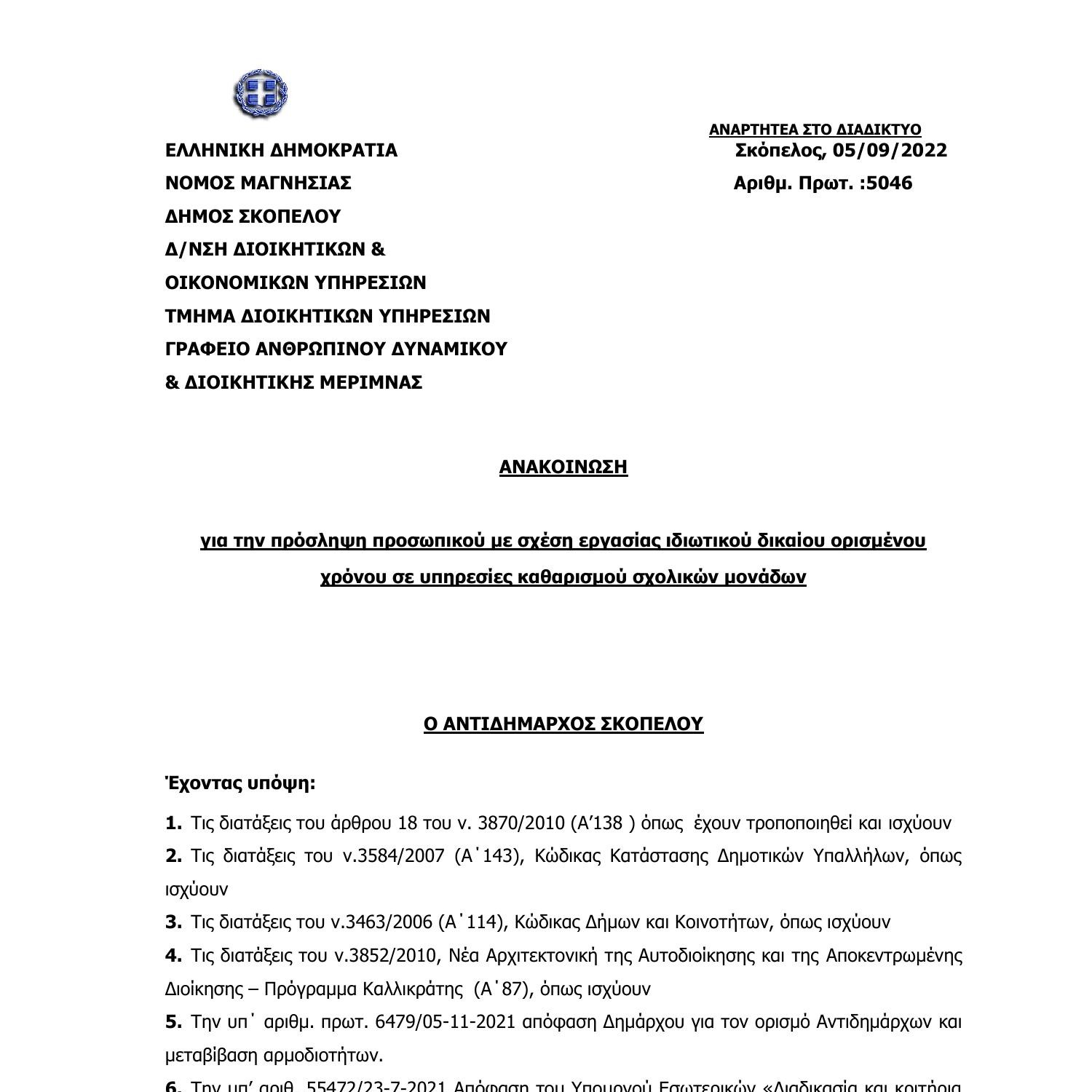 ANΑΚΟΙΝΩΣΗ ΠΡΟΣΛΗΨΗΣ ΣΧΟΛΙΚΩΝ ΚΑΘΑΡΙΣΤΡΙΩΝ.pdf | DocDroid