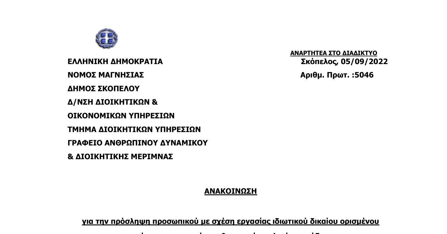 ANΑΚΟΙΝΩΣΗ ΠΡΟΣΛΗΨΗΣ ΣΧΟΛΙΚΩΝ ΚΑΘΑΡΙΣΤΡΙΩΝ.pdf | DocDroid