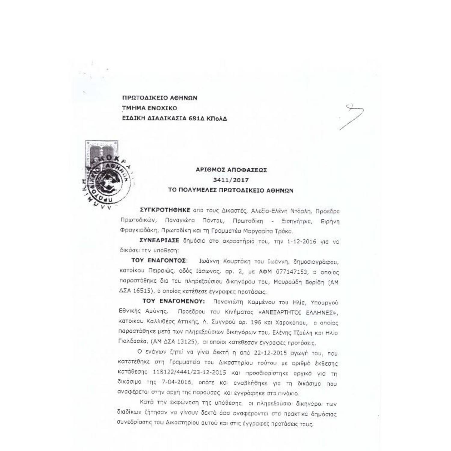 ΑΠΟΦΑΣΗ ΠΟΛΥΜΕΛΟΥΣ ΠΡΩΤΟΔΙΚΕΙΟΥ.pdf | DocDroid
