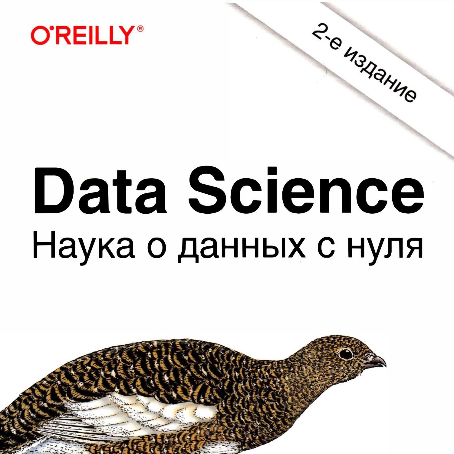 Data Science Наука о данных с нуля (Грас 2021).pdf | DocDroid