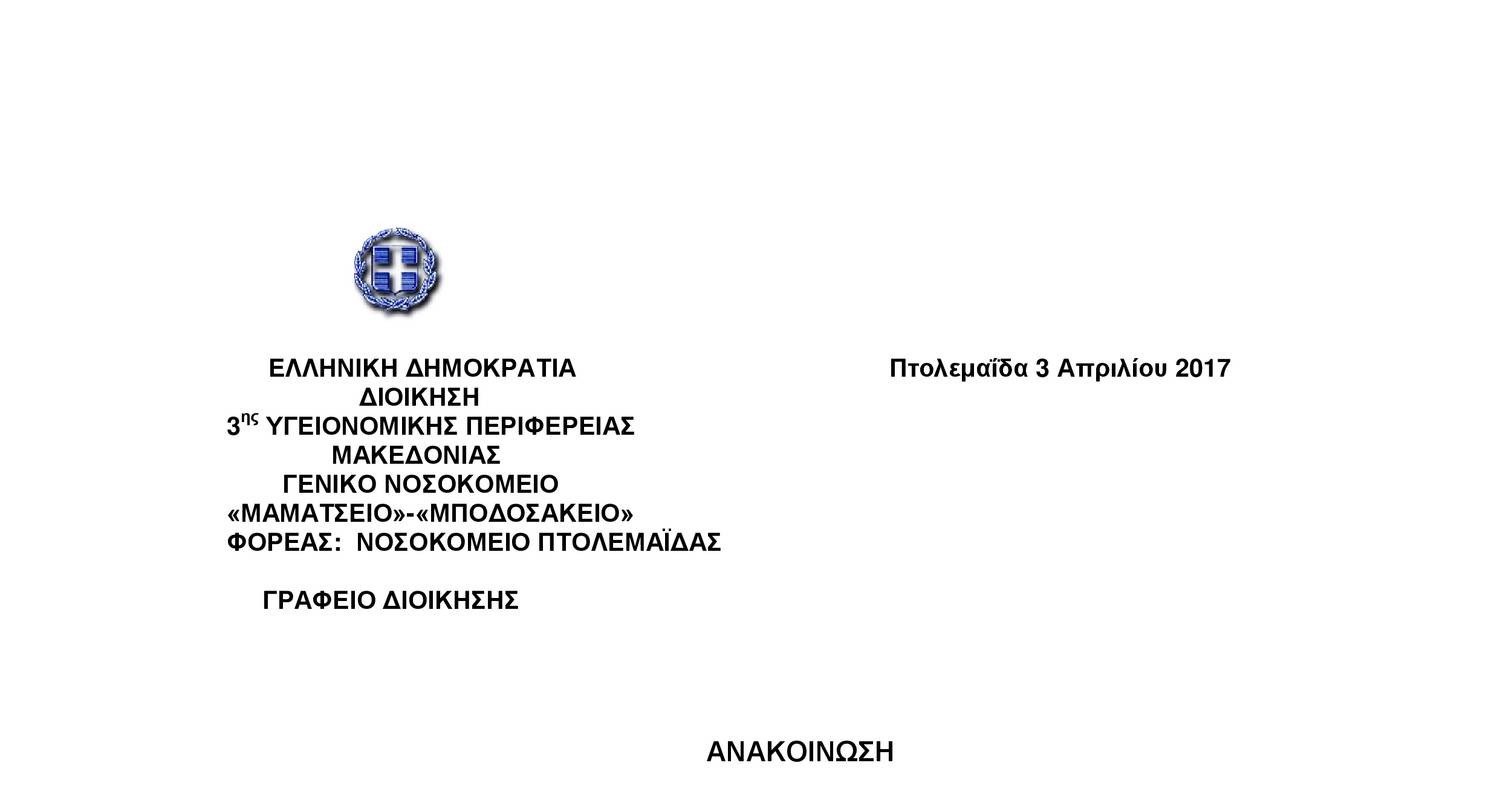 ΣΤΗ ΒΙΕΝΝΗ ΤΗΣ ΟΡΘΟΠΕΔΙΚΗΣ ΚΛΙΝΙΚΗΣ ΤΟΥ ΜΠΟΔΟΣΑΚΕΙΟΥ ΝΟΣΟΚΟΜΕΙΟΥ ...