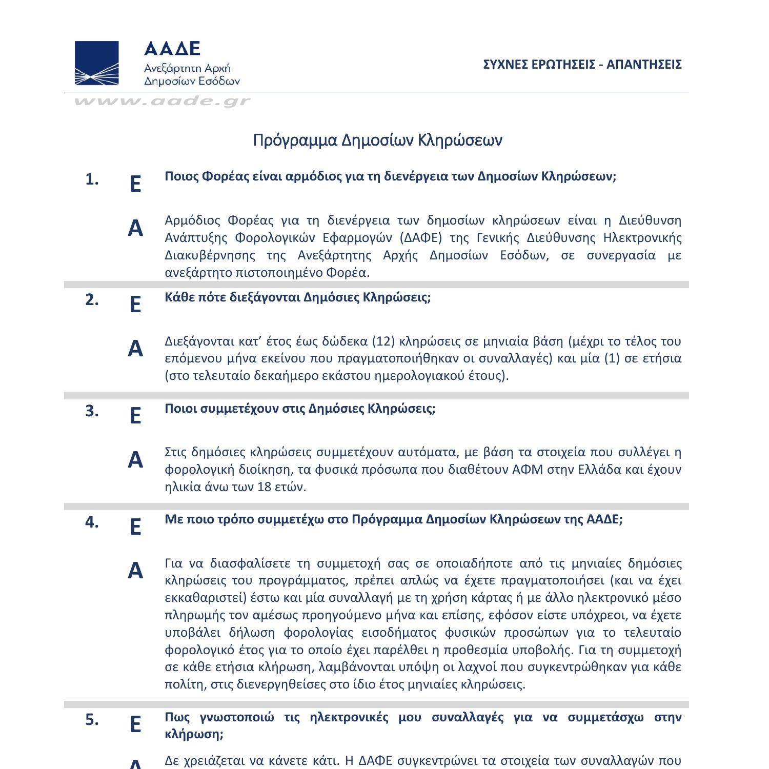 ΚΛΗΡΩΣΕΙΣ-ΕΡΩΤΗΣΕΙΣ-ΑΠΑΝΤΗΣΕΙΣ.pdf | DocDroid