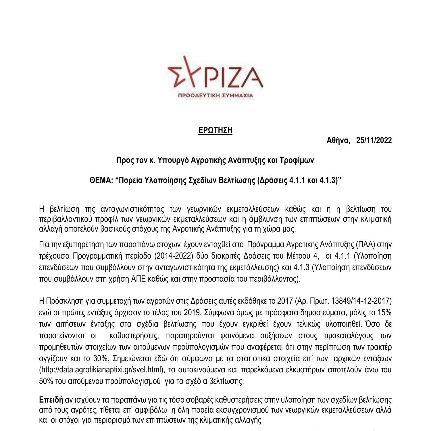 2022-11-25 ΑΡΑΧΩΒΙΤΗΣ ΤΕΛΙΓΙΟΡΙΔΟΥ-ΕΡΩΤΗΣΗ-ΣΧΕΔΙΑ ΒΕΛΤΙΩΣΗΣ ΓΙΑ ...