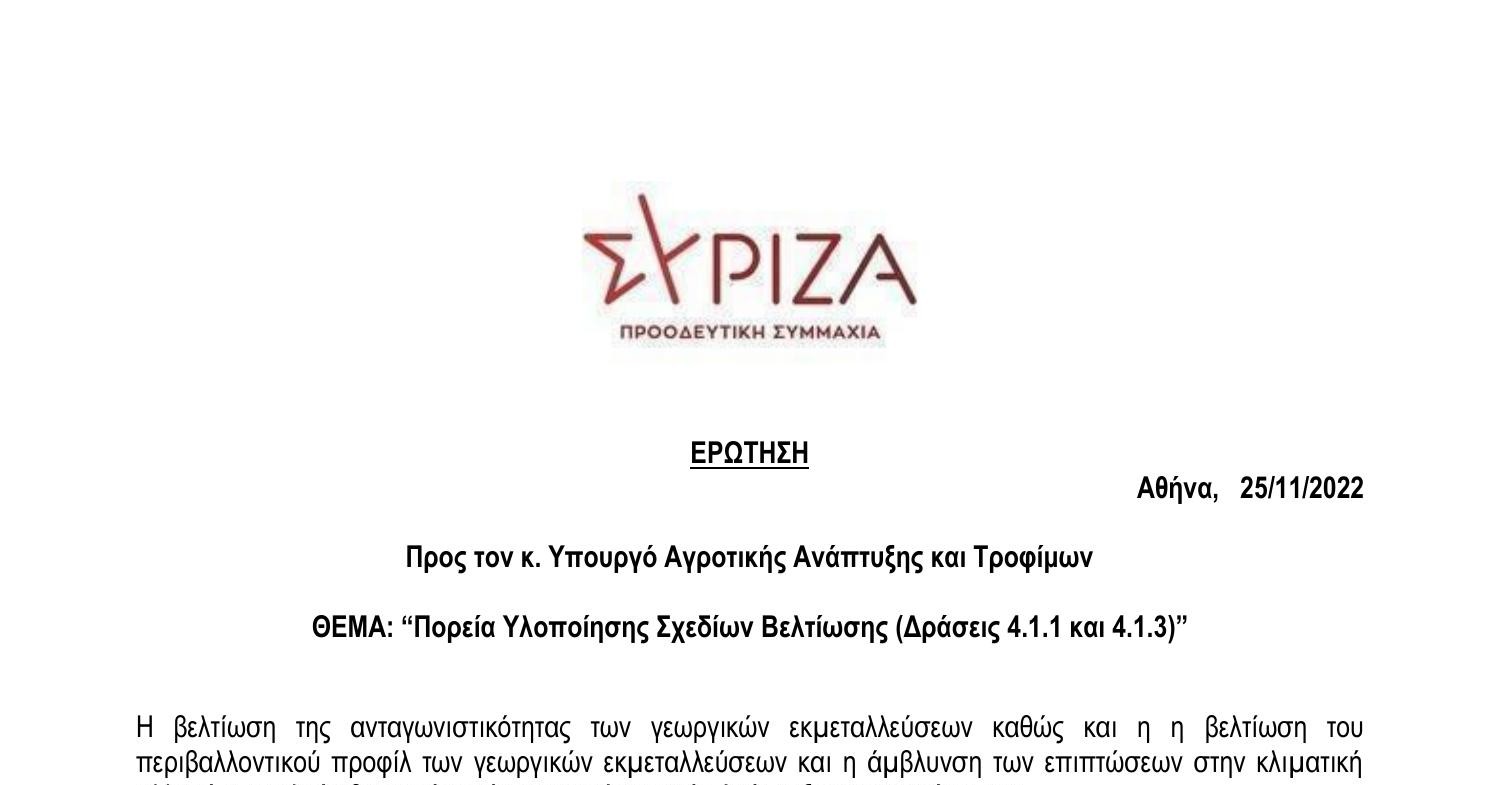 2022-11-25 ΑΡΑΧΩΒΙΤΗΣ ΤΕΛΙΓΙΟΡΙΔΟΥ-ΕΡΩΤΗΣΗ-ΣΧΕΔΙΑ ΒΕΛΤΙΩΣΗΣ ΓΙΑ ...