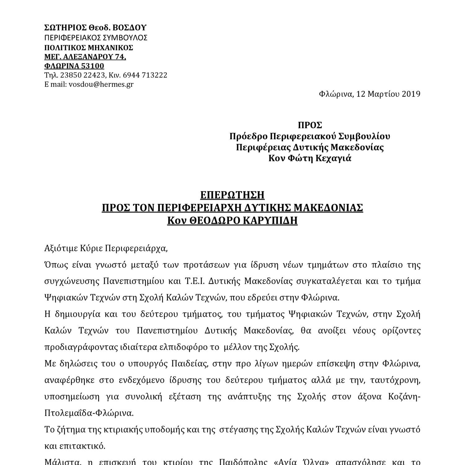 ΕΠΕΡΩΤΗΣΗ ΕΡΓΟ ΑΓΙΑ ΟΛΓΑ 2019.pdf | DocDroid